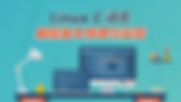 Linux C语言编程基本原理与实践-慕课网